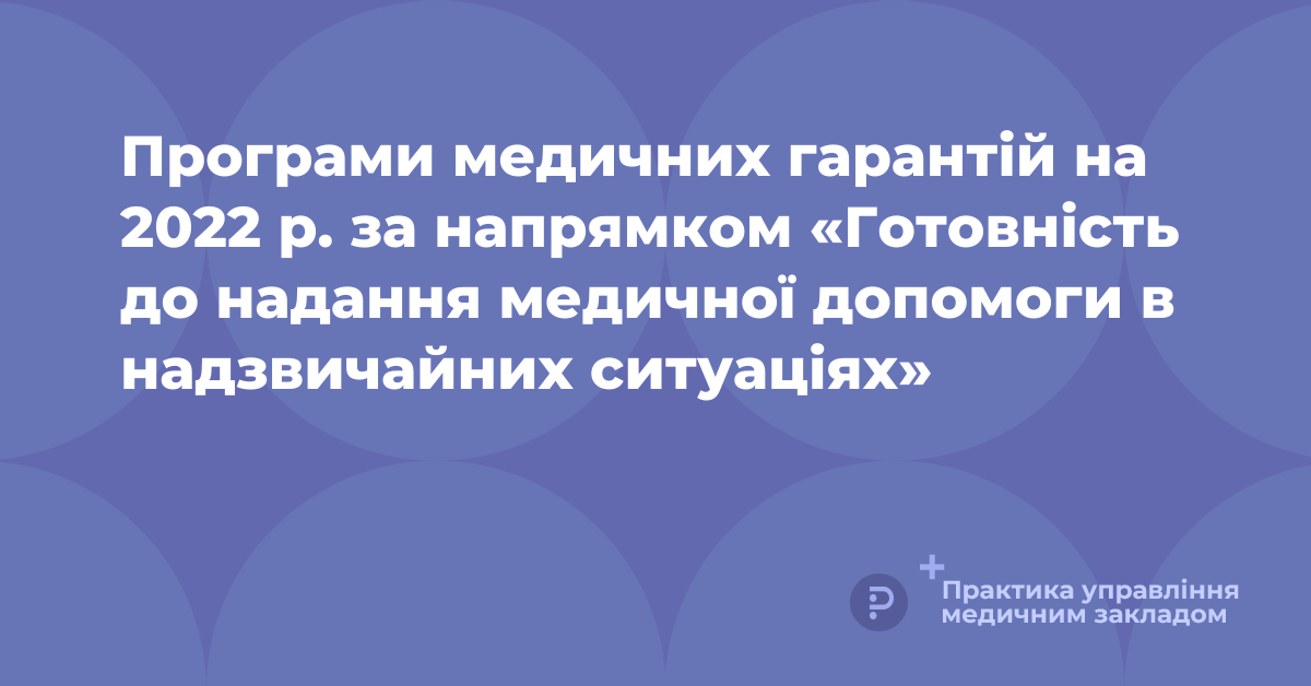 Програми медичних гарантій на 2022 р. за напрямком «Готовність до ...